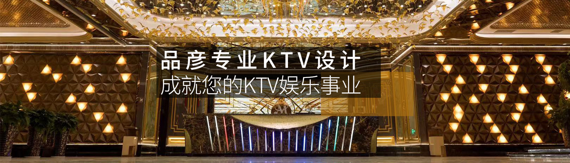 KTV设计_KTV设计公司_量贩KTV装修设计-深圳品彦专业KTV设计公司